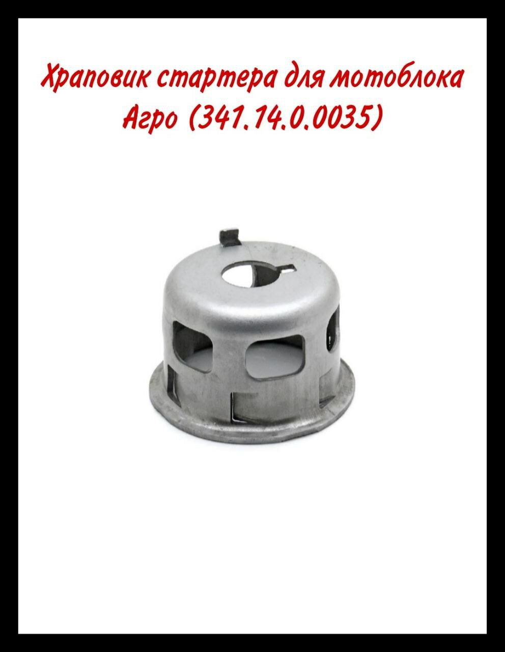 Храповик стартера для мотоблока Агро (341.14.0.0035)