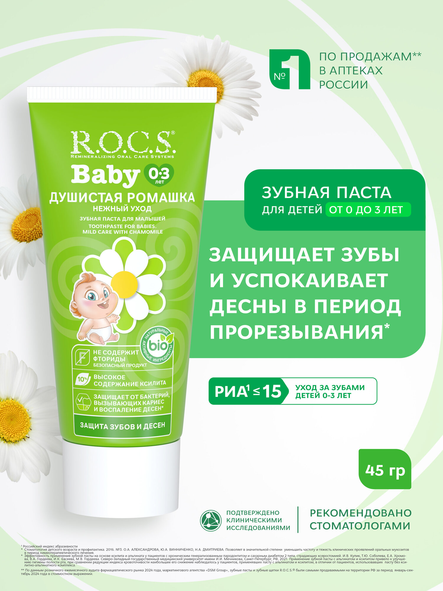 Зубная паста R.O.C.S. Baby Душистая ромашка 0-3 лет, 35 мл, 45 г