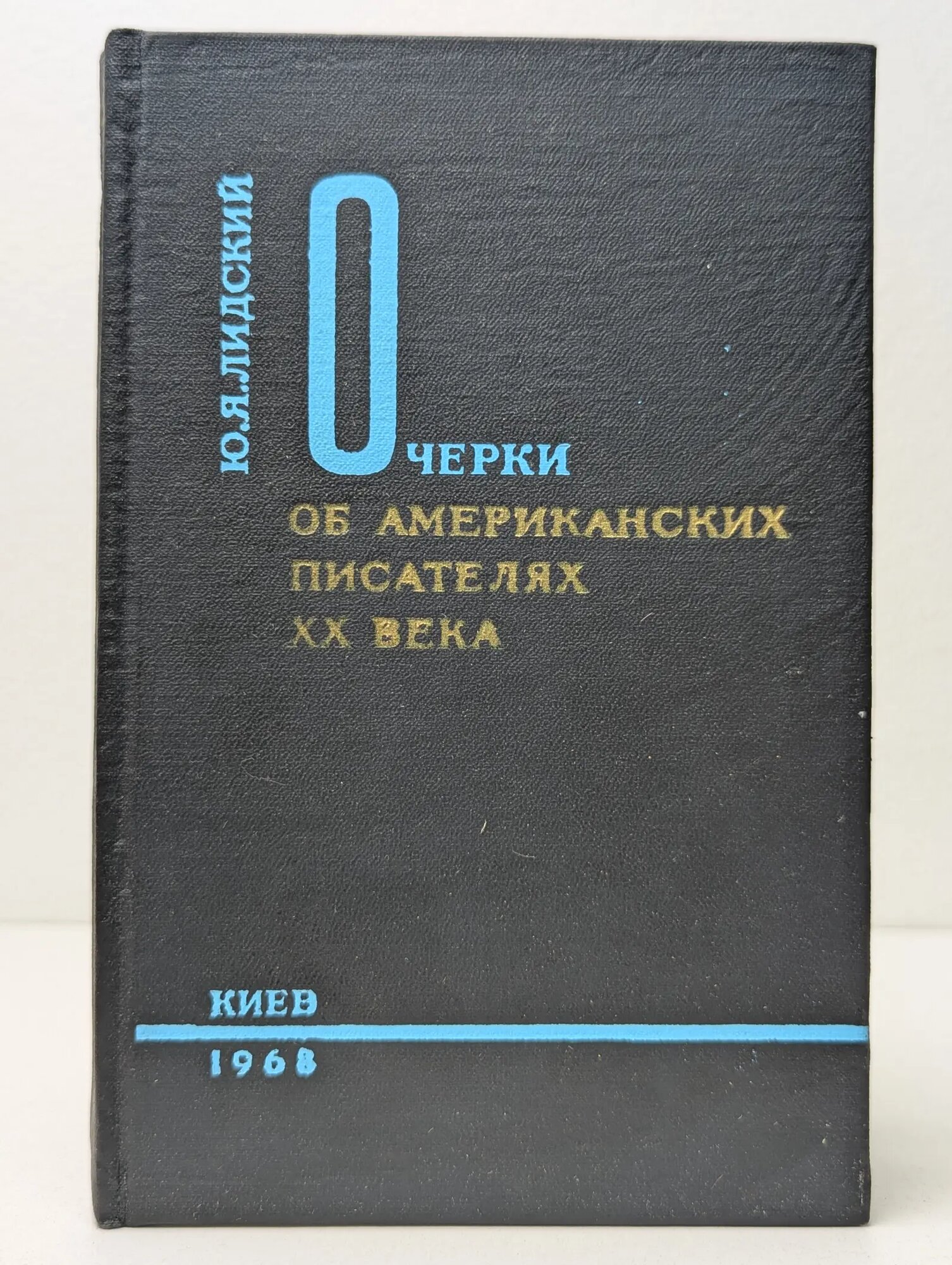 Очерки об американских писателях XX века Лидский Юрий Яковлевич 1968