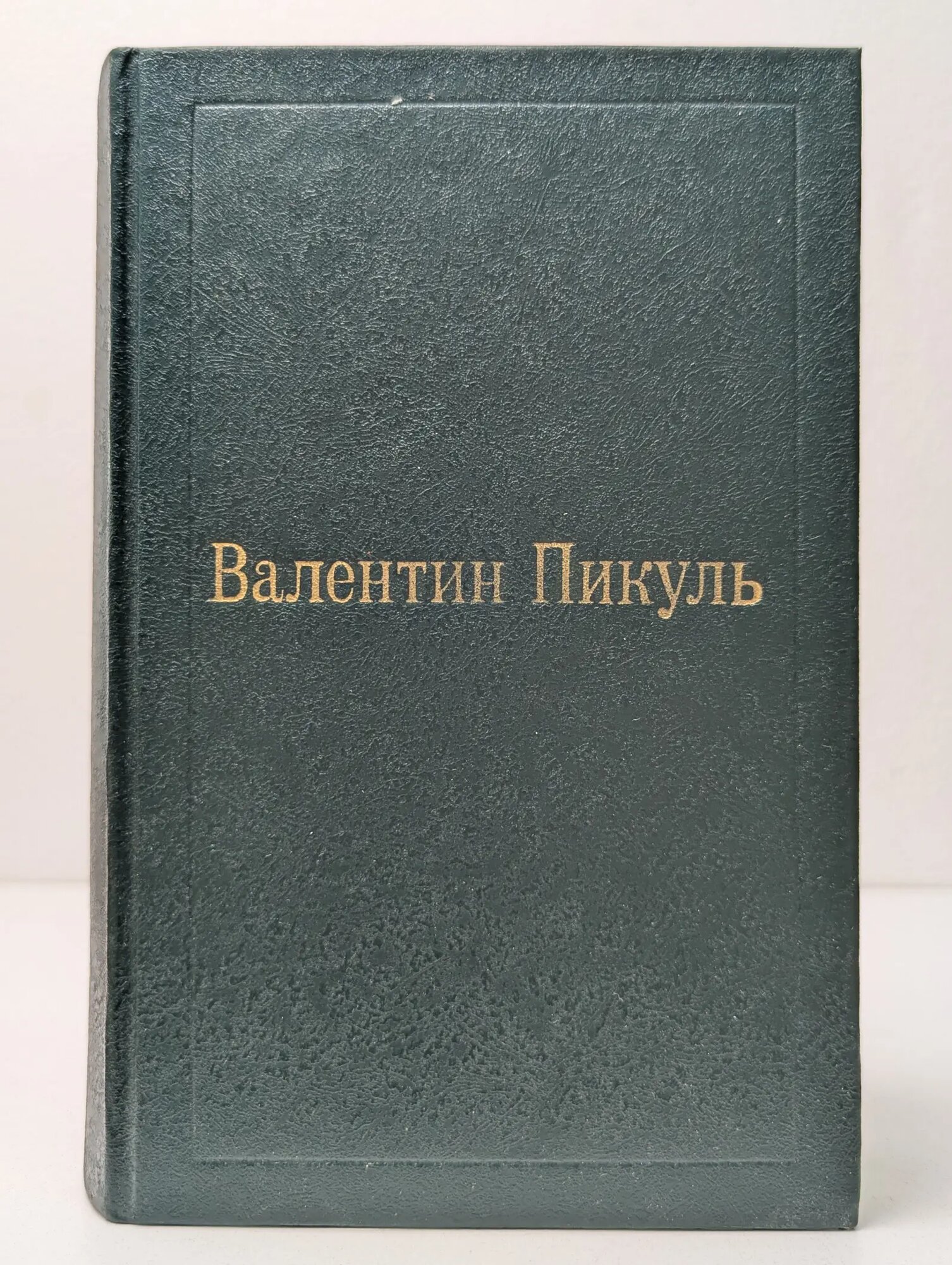 Фаворит. Том 3. Книга 1. Его императрица Пикуль Валентин Саввич 1991