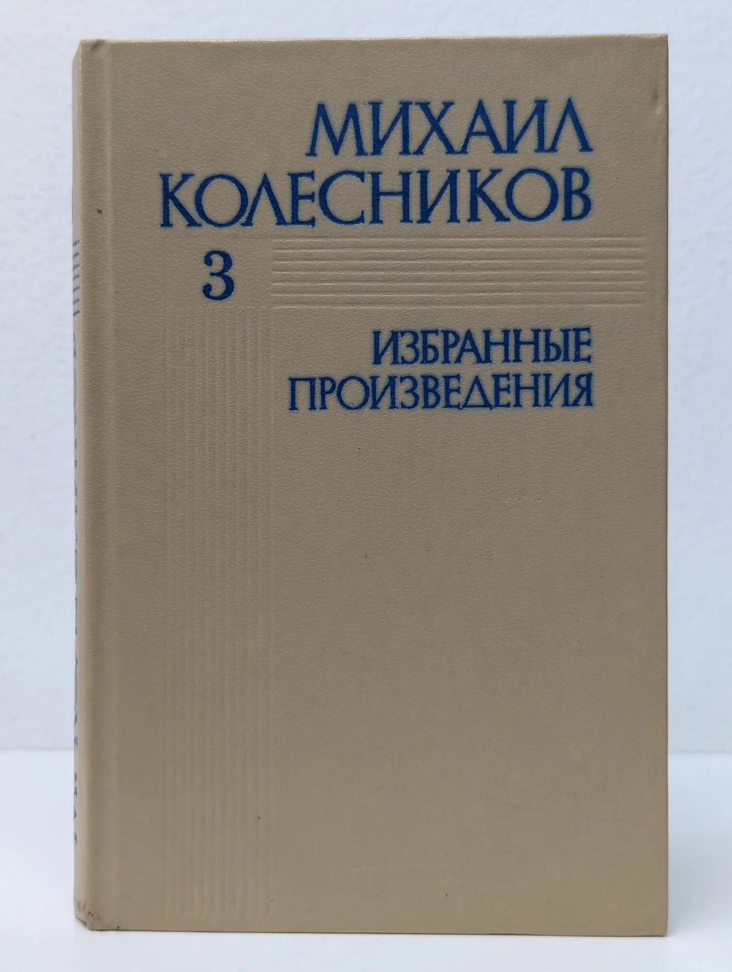 Михаил Колесников. Избранные произведения в 3 томах. Том 3 Колесников Михаил Сергеевич 1983