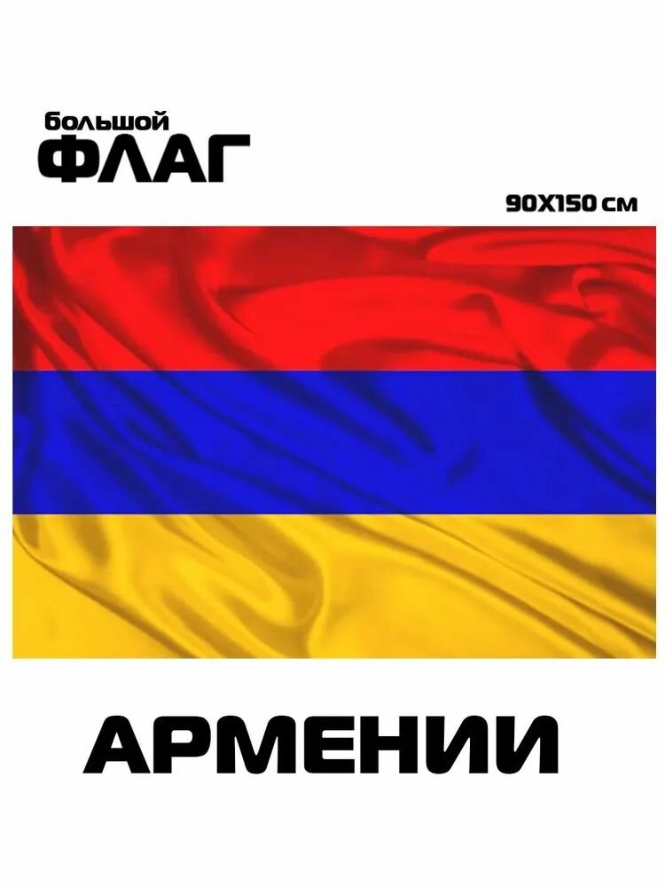 Флаг Армении, 90x150 см, без флагштока, Армянский триколор большой