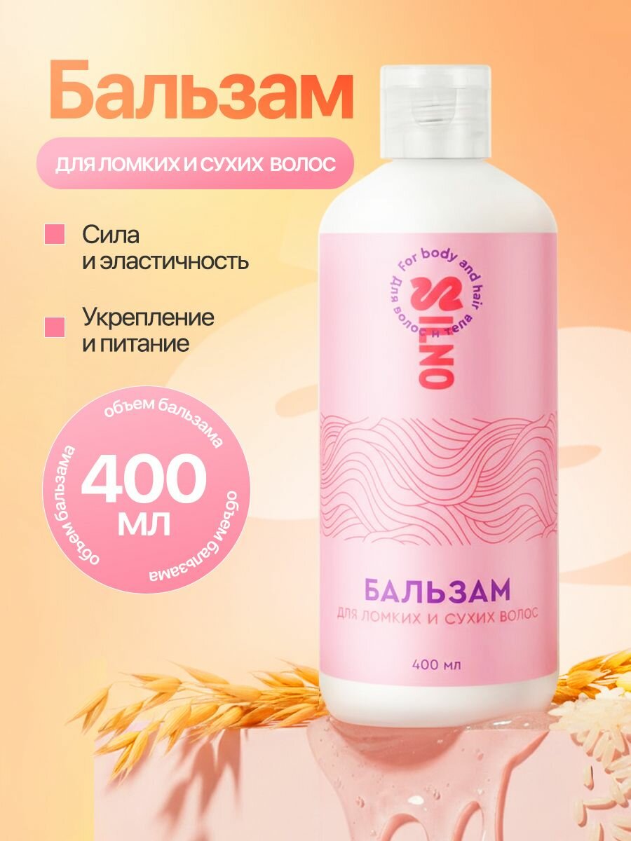 Бальзам профессиональный для ломких и сухих волос 400 мл SILNO восстановление сухих и поврежденных волос