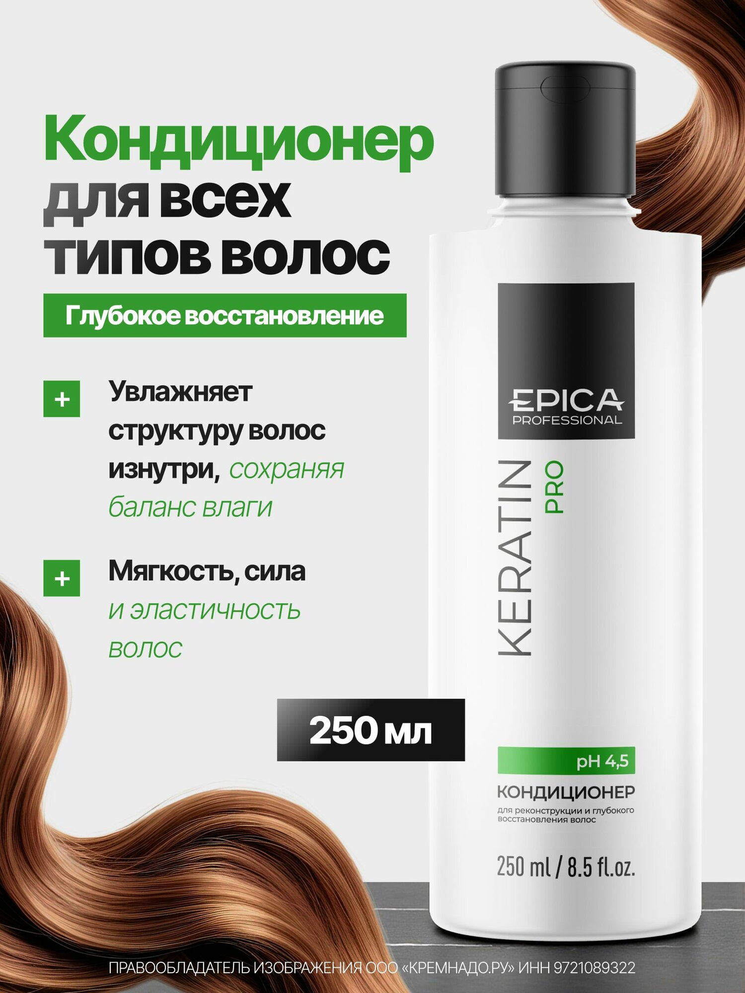 EPICA Professional Кондиционер для волос с кератином Keratin PRO, 250 мл