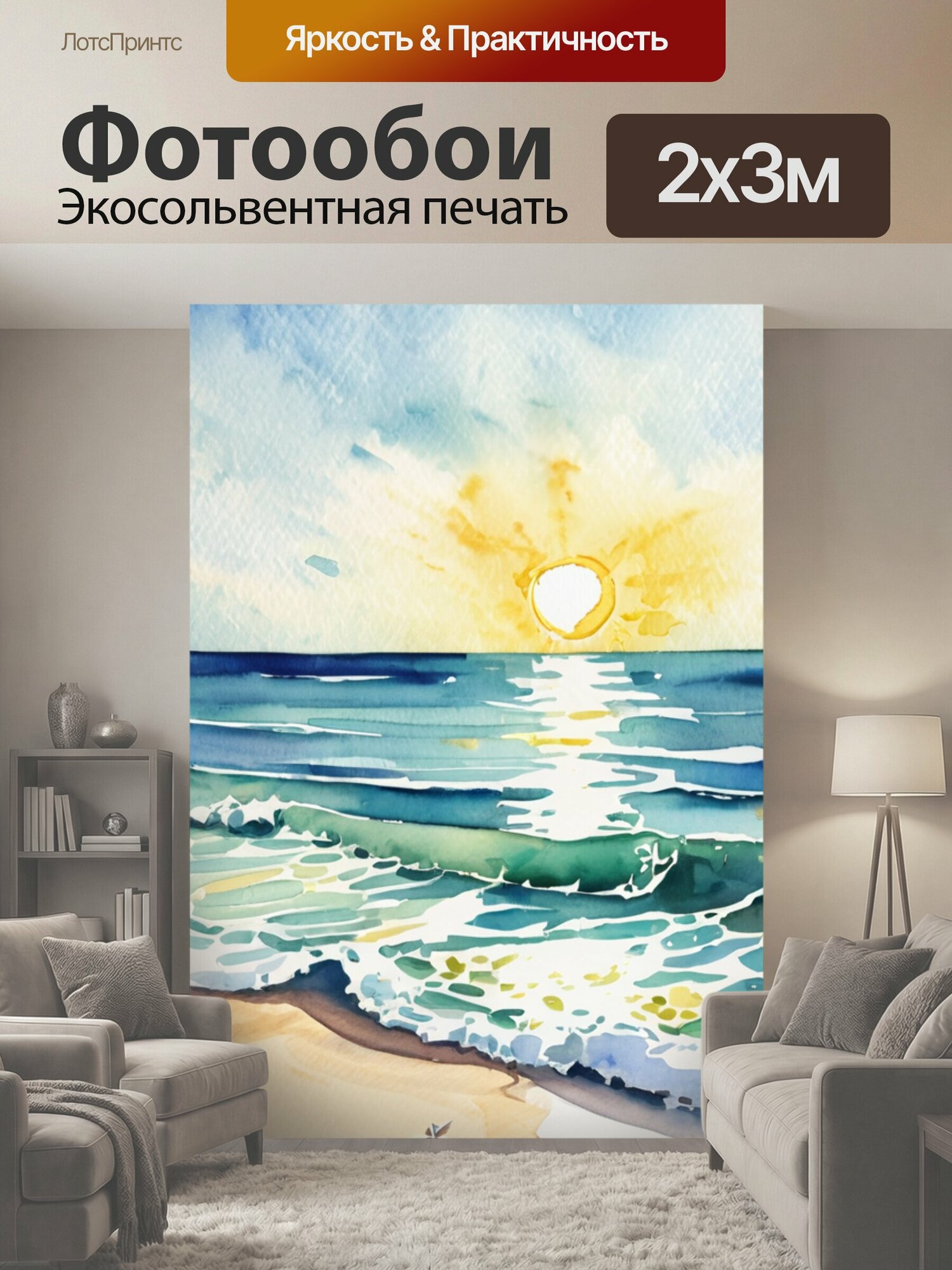 Фотообои "Море солнце пляж в стиле акварель" 200x300 см. экосольвентная печать