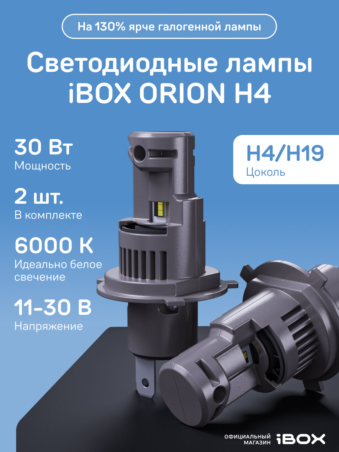 Светодиодные лампы iBOX ORION H4, автомобильные, мощность 30 Вт, цоколь Н4, 2 шт