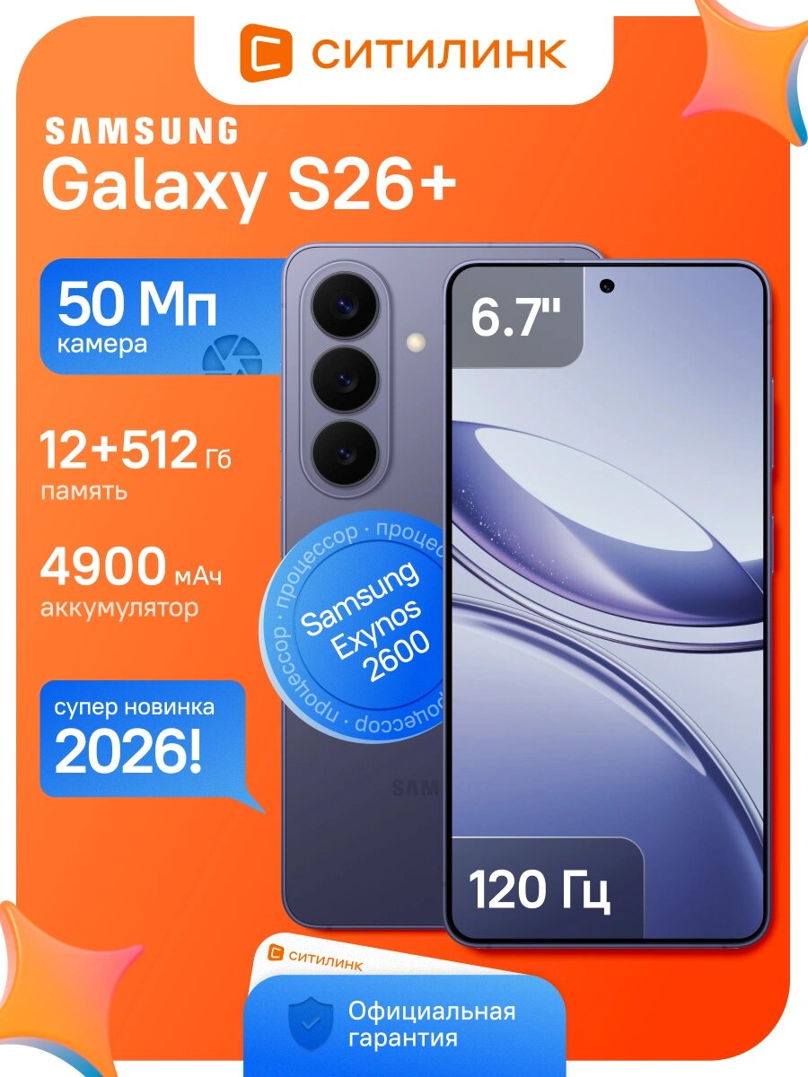 Смартфон Samsung Galaxy S26+ 6.7", 12/512Gb, SM-S947B, NFC, AMOLED, 120Гц, 4900мАч, фиолетовый