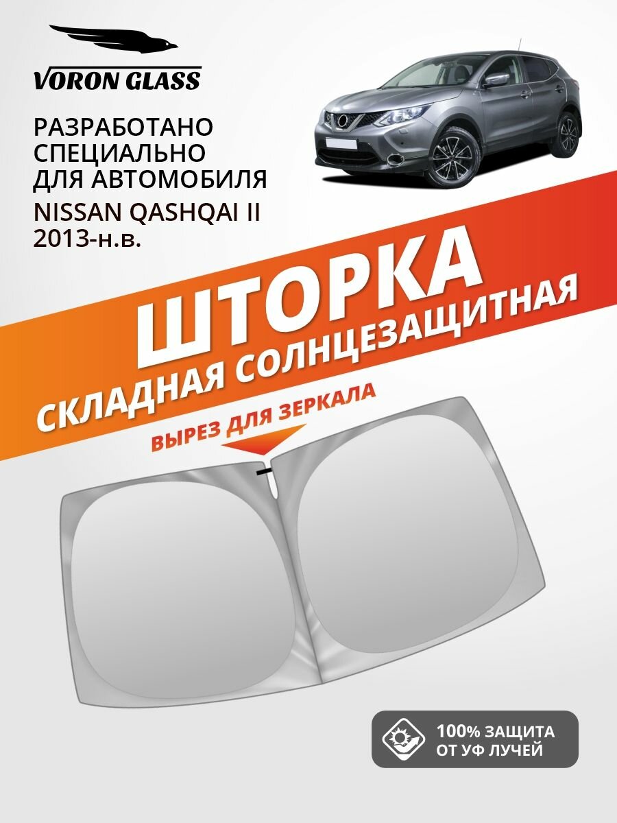 Шторка автомобильная солнцезащитная на лобовое стекло VORON GLASS Nissan Qashqai 2 поколение (2013-н. в.) 1 шт. / шторка в машину на лобовое стекло Ниссан Кашкай
