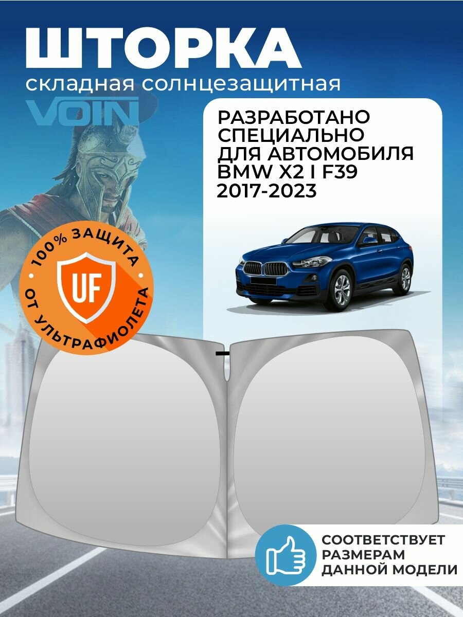 Шторка автомобильная солнцезащитная на лобовое стекло VOIN BMW X2 F39 (2017-2023 г. в.) / шторка в машину на лобовое стекло БМВ Х2