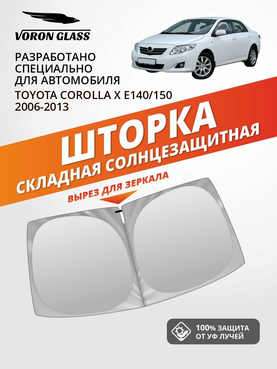 Шторка автомобильная солнцезащитная на лобовое стекло VORON GLASS Toyota Corolla 10 поколение E140/150 (2006-2013 г. в.) 1 шт. / шторка в машину на лобовое стекло Тойота Королла