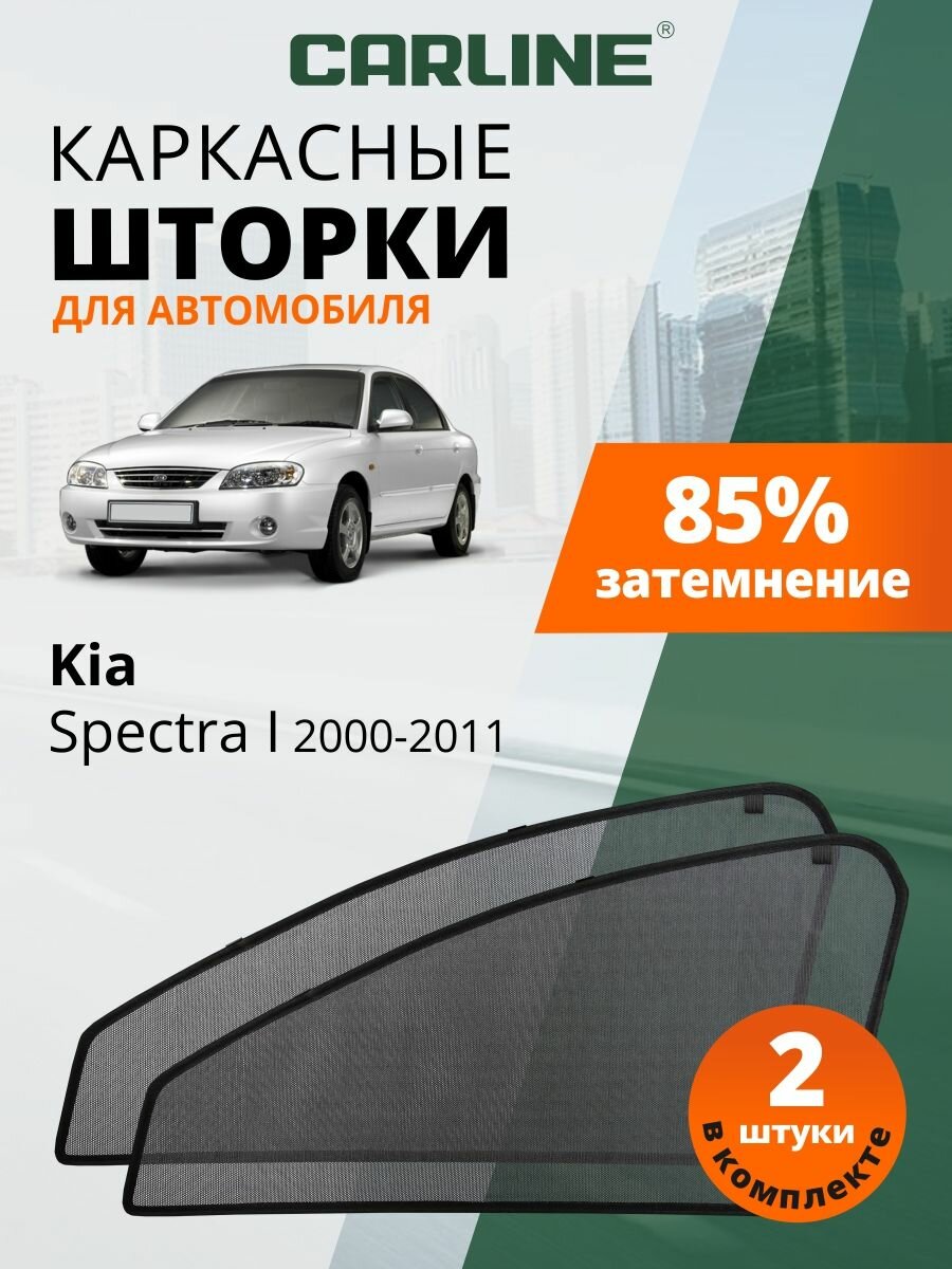Каркасные солнцезащитные шторки Carline на Kia Spectra (2000-2011 г. в.) / автомобильные шторки на передние боковые стекла на встроенных магнитах, для Киа Спектра, 2 шт.