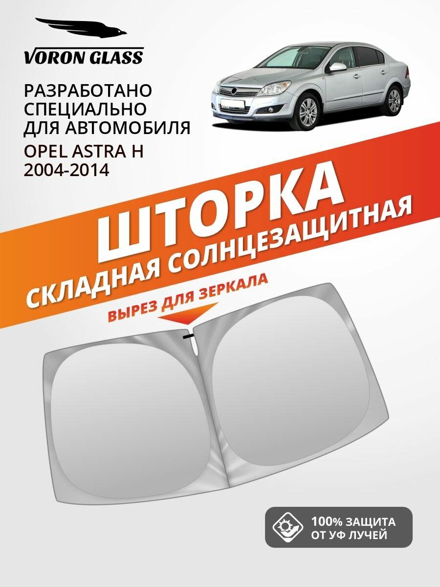 Шторка автомобильная солнцезащитная на лобовое стекло VORON GLASS Opel Astra H (2004-2014 г. в.) 1 шт. / шторка в машину на лобовое стекло Опель Астра