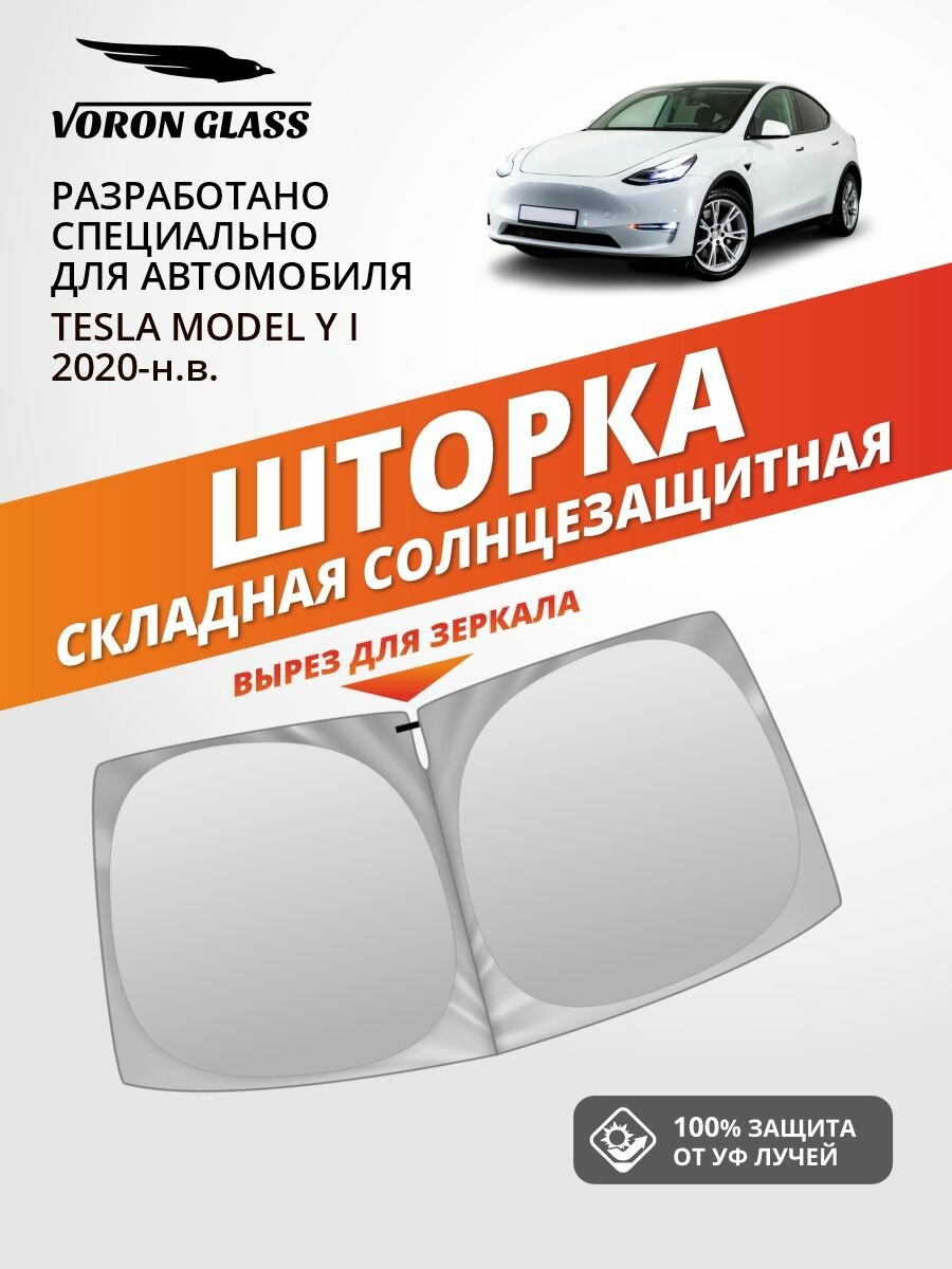 Шторка автомобильная солнцезащитная на лобовое стекло VORON GLASS Tesla Model Y 1 поколение (2020-н. в.) 1 шт. / шторка в машину на лобовое стекло Тесла Модель Y