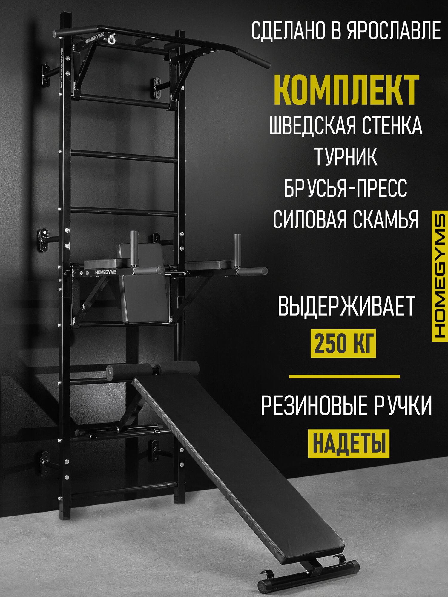 Шведская стенка настенная HOMEGYMS с турником, брусьями-пресс и скамьей, комплект, черный