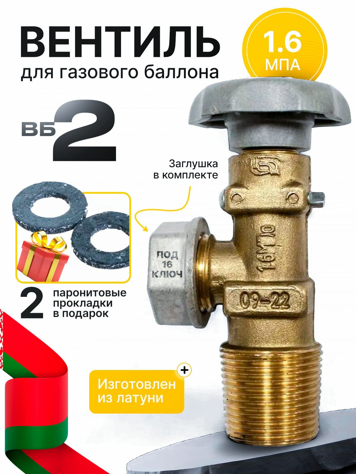 Вентиль баллонный ВБ-2 (НЗГА) + 2 паронитовые прокладки вентиль для баллона запорная арматура газовая арматура