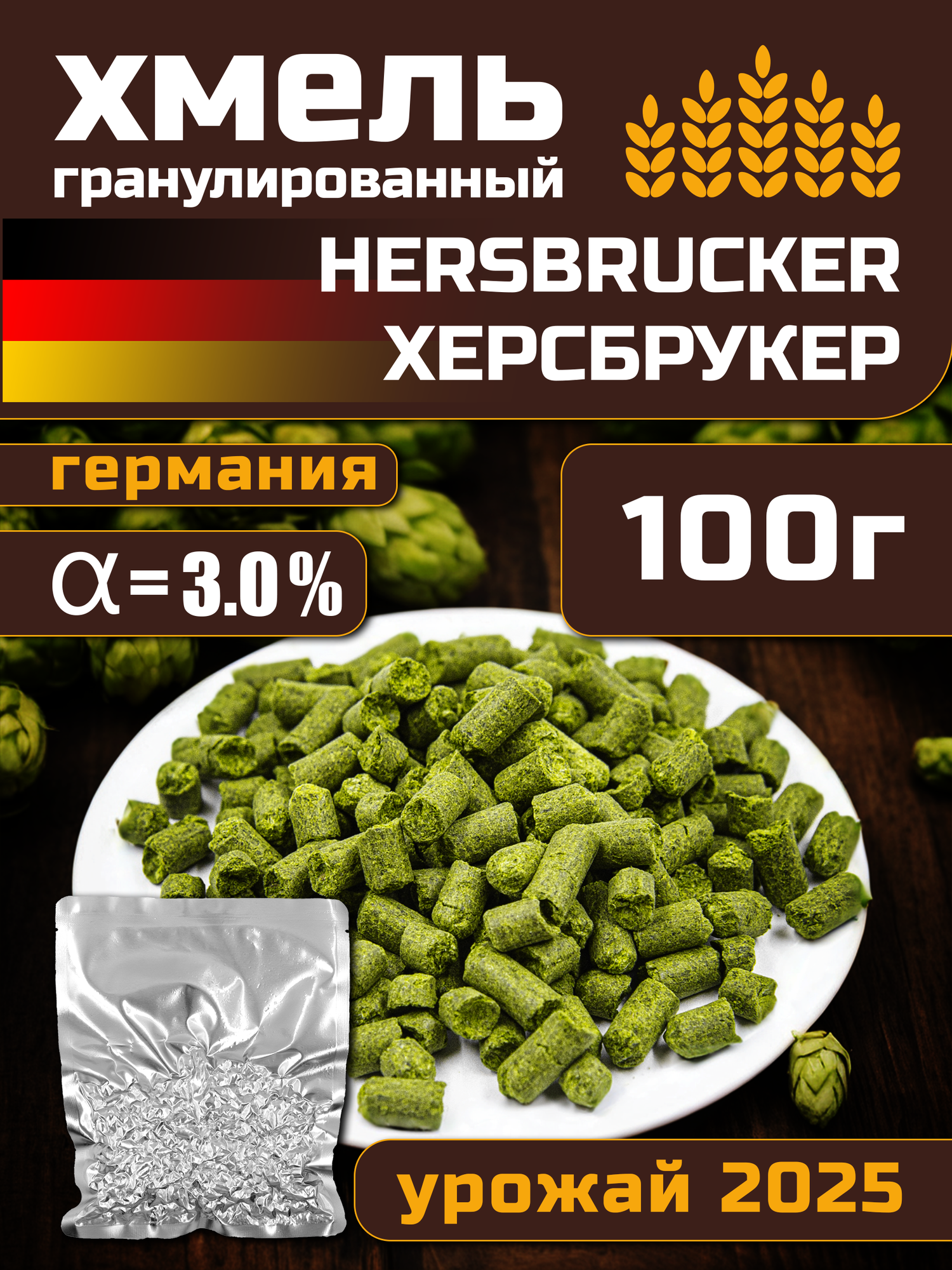 Хмель для пива Херсбрукер (Hersbrucker) гранулированный, ароматный, 100 г