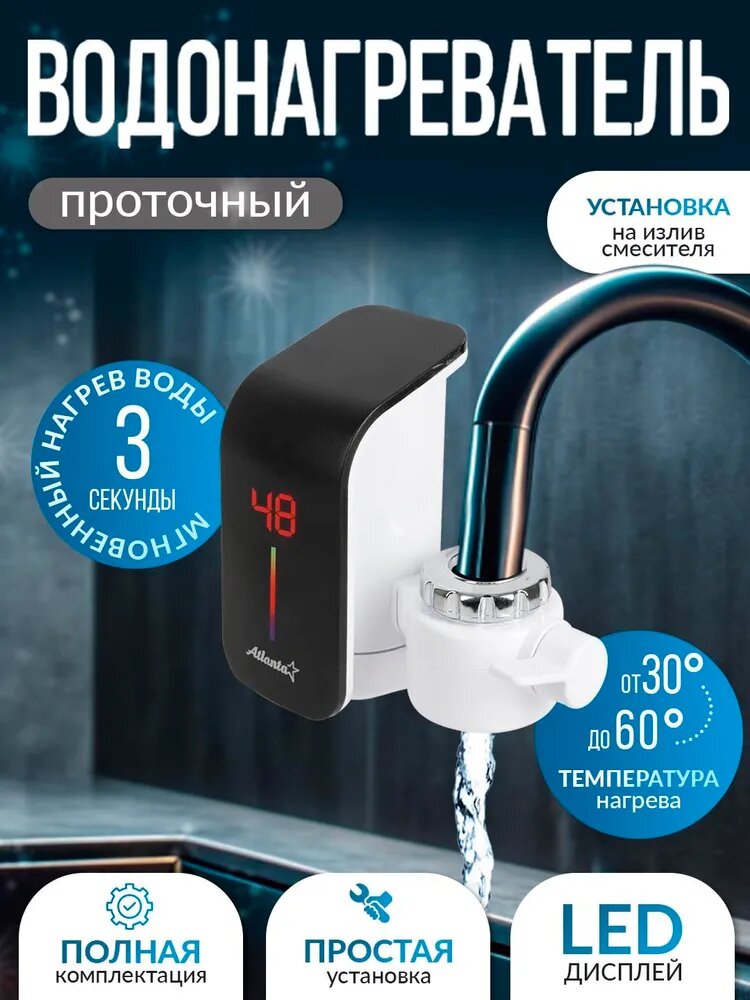 Водонагреватель проточный ATH-7435, мощность 3300 Вт, установка непосредственно на излив смесителя, LED дисплей, нагрев потока в диапазоне 30-60 C