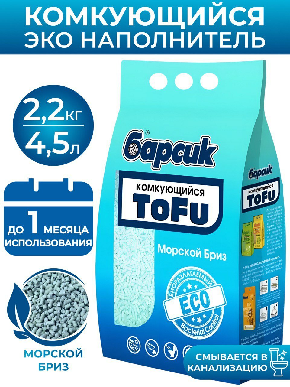 Натуральный комкующийся наполнитель для кошачьего туалета TOFU Барсик Морской бриз 4,54л
