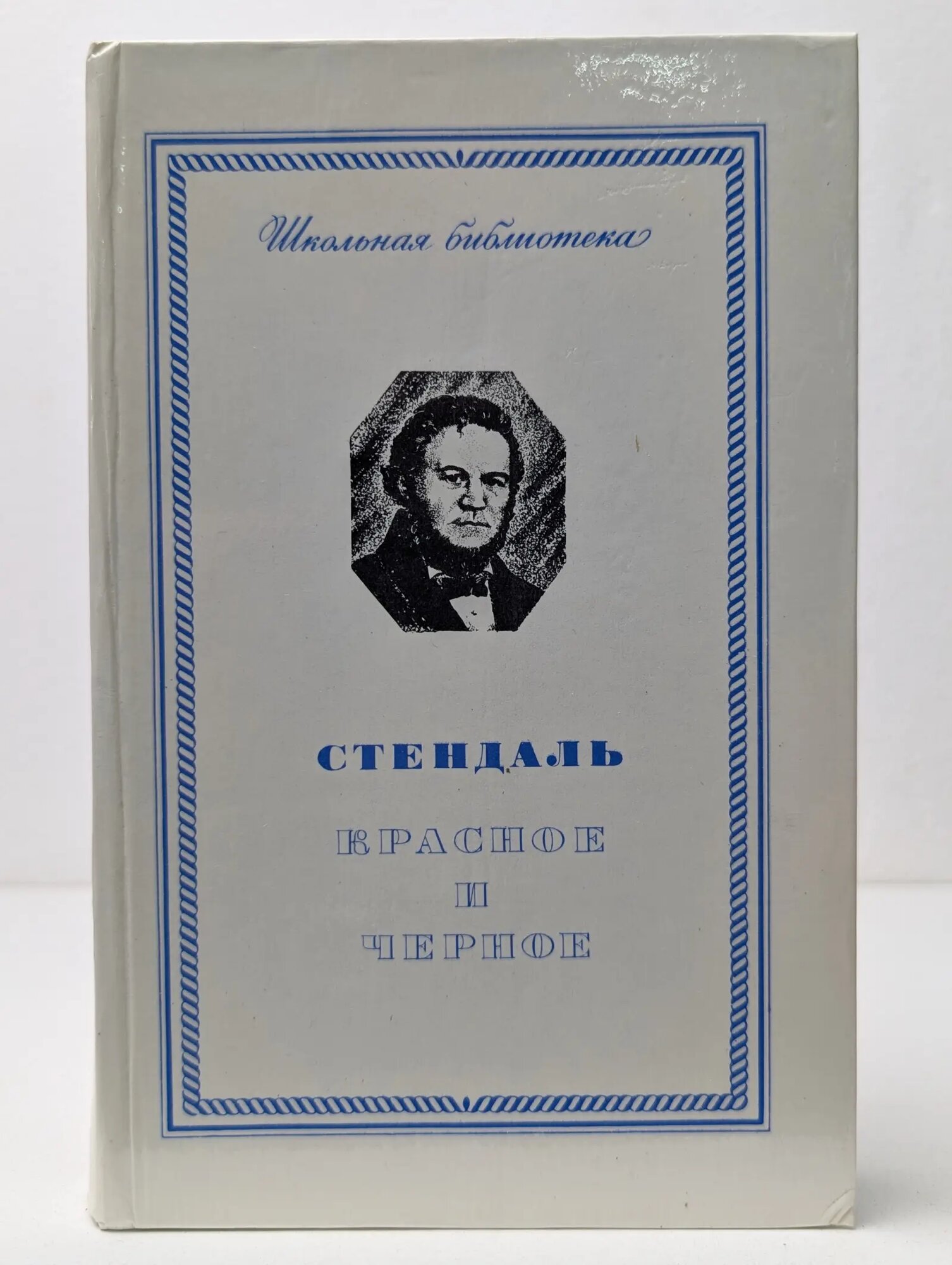 Школьная библиотека. Красное и чёрное Стендаль 1977
