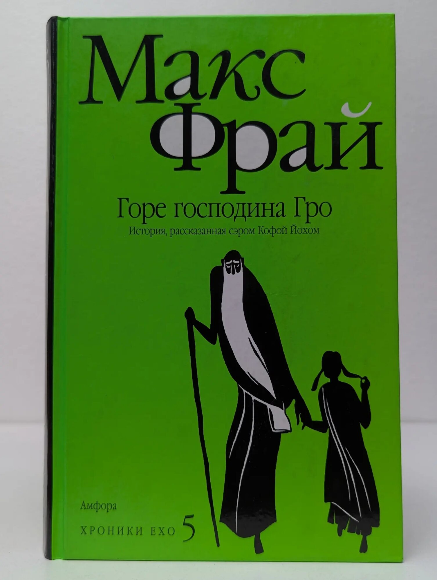 Хроники Ехо. Горе господина Гро. История, рассказанная сэром Кофой Йохом Фрай Макс 2007