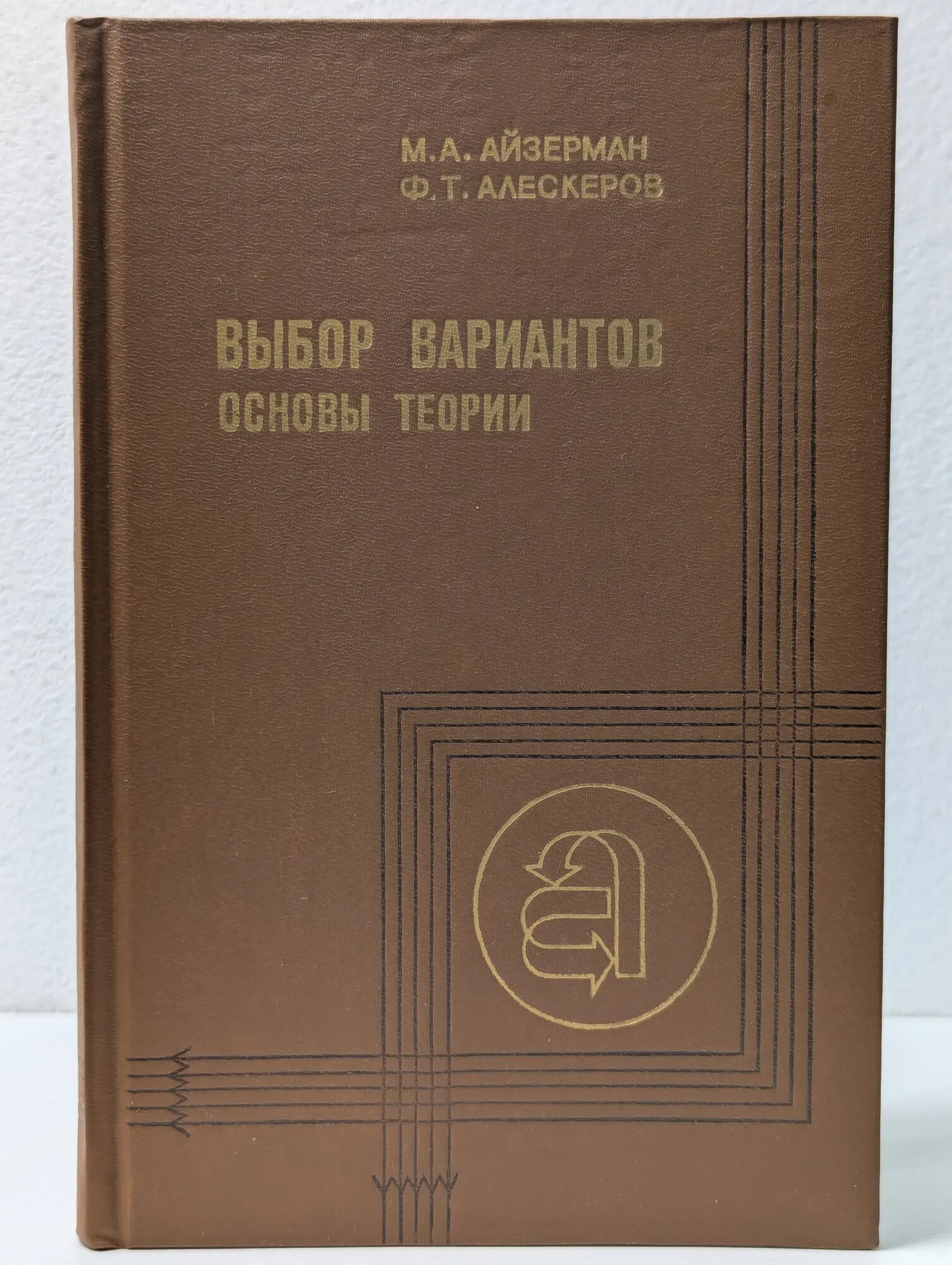 Выбор вариантов. Основы теории Айзерман Марк Аронович, Алескеров Фуад Тагиевич 1990