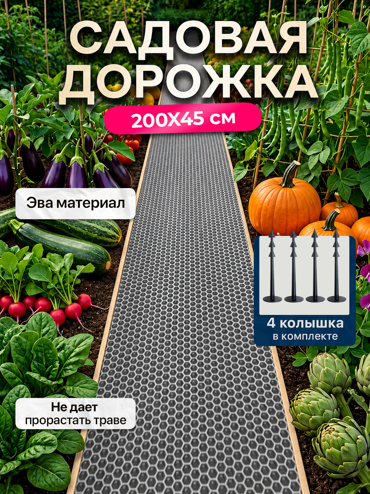 Садовая дорожка из Эва 200х45 см ( 4 колышка в комплекте ) для дачи и огорода, серый