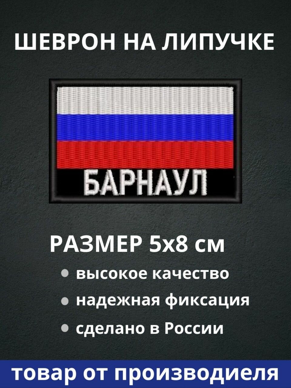Шеврон, нашивка, патч "Барнаул флаг России" на липучке, 5х8 см
