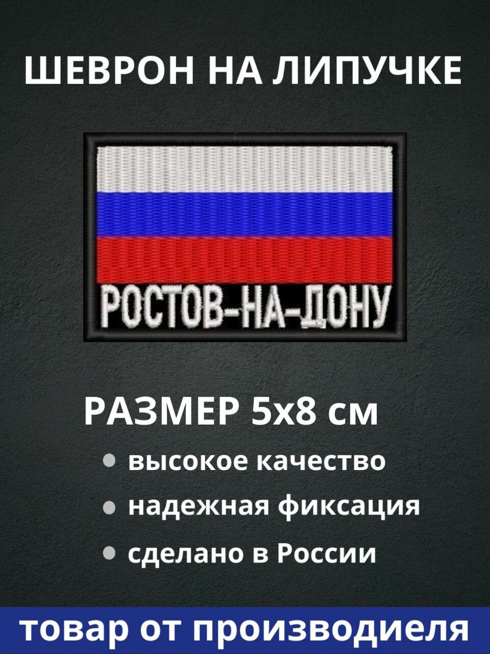 Шеврон, нашивка, патч "Ростов-на-Дону флаг России" на липучке, 5х8 см
