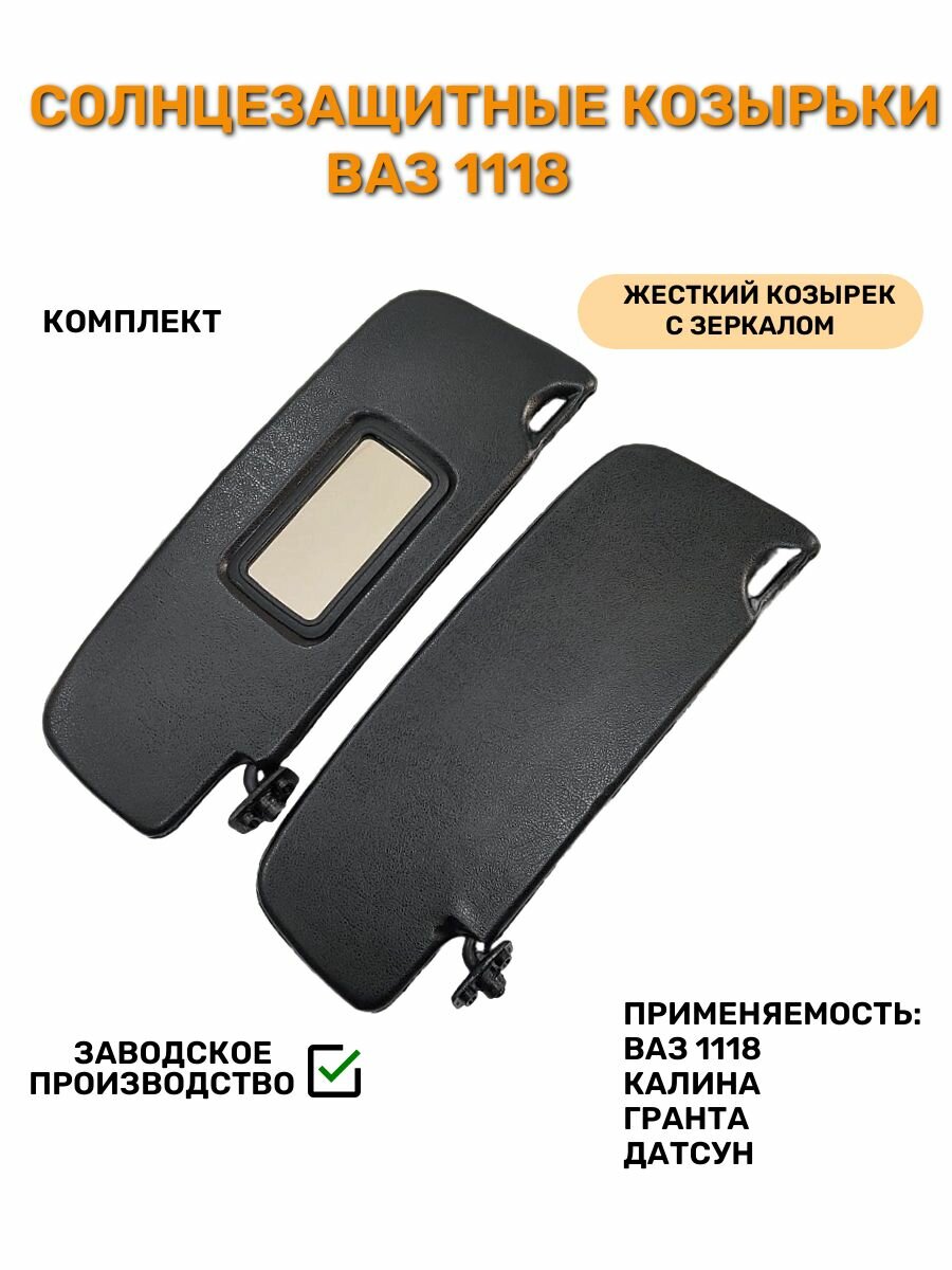 Солнцезащитные Козырьки с зеркалом (черный) для Калина 1118, Гранта 2190 (Т)