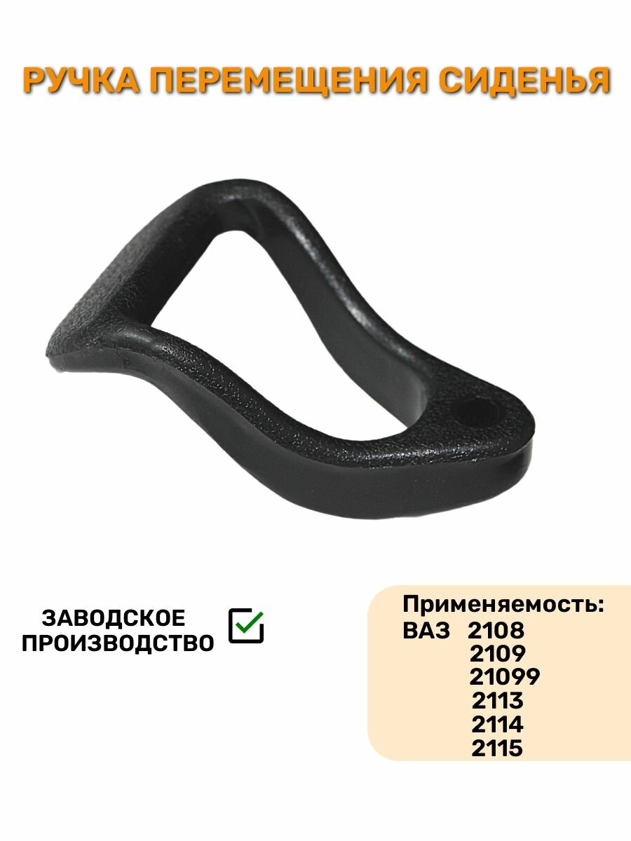 Ручка перемещения сиденья (Салазки) для ВАЗ 2108,2109,21099,2113,2114,2115,2108-6814040