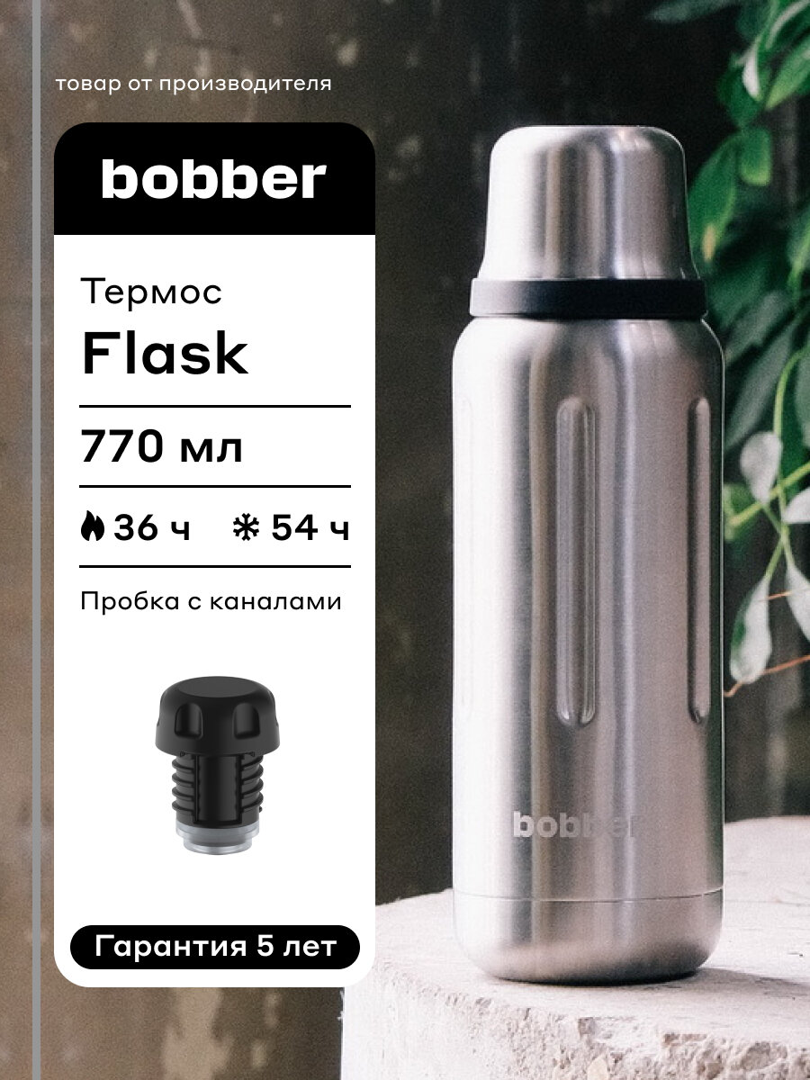 Термос Bobber Flask 770 мл, матовый/пробка с наливными каналами