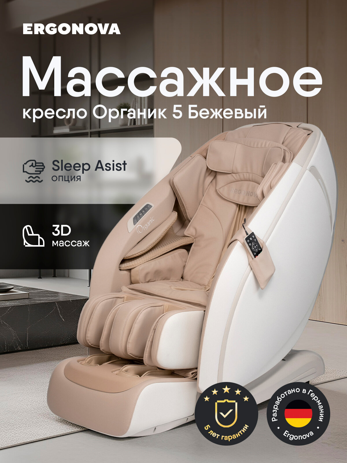 Массажное кресло Ergonova Organic 5 Beige, 3D - массаж, 9 программ