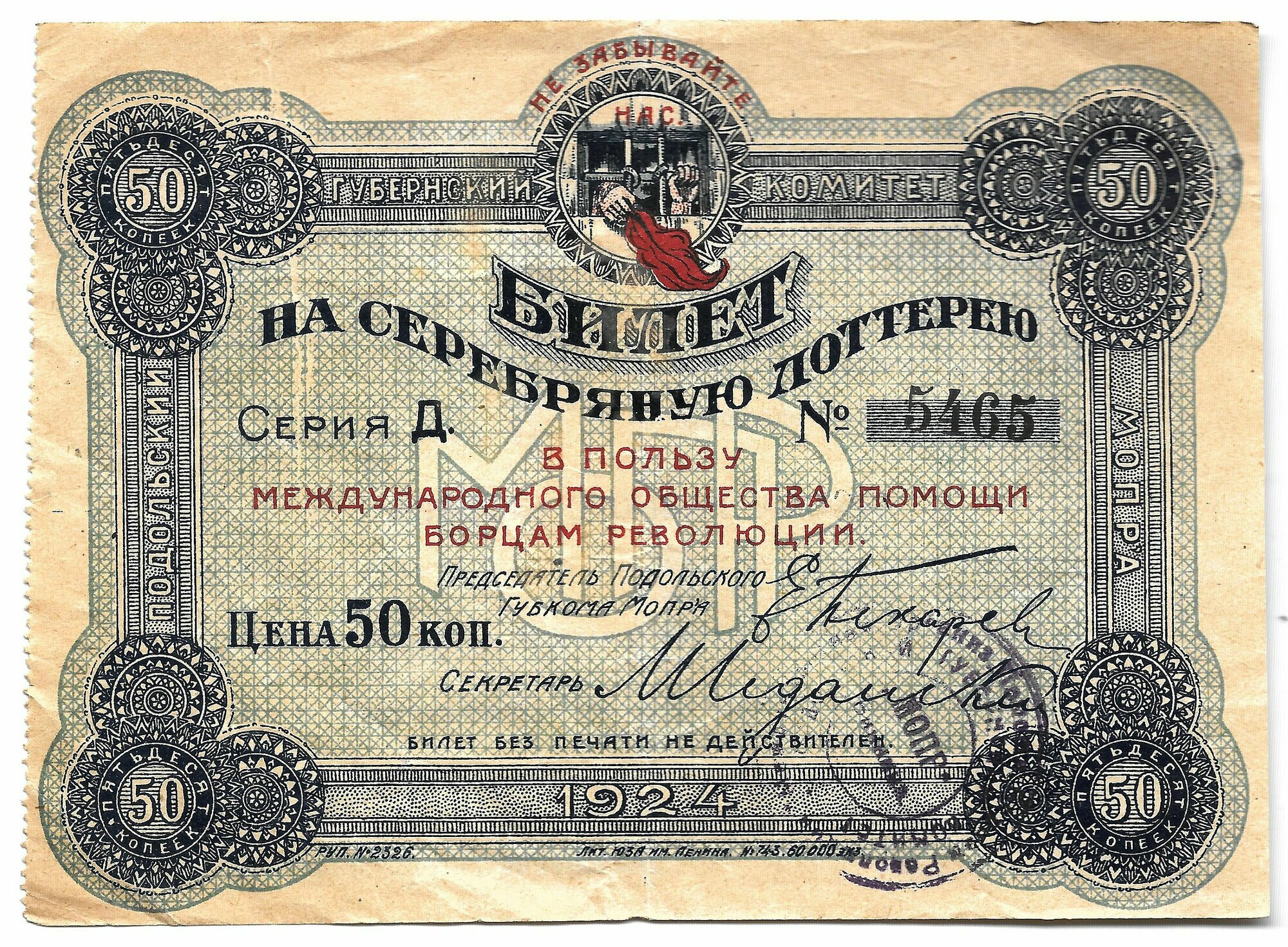 Лотерейный билет 50 копеек 1924 Серебряная лотерея В пользу международного общества помощи борцам революции мопр