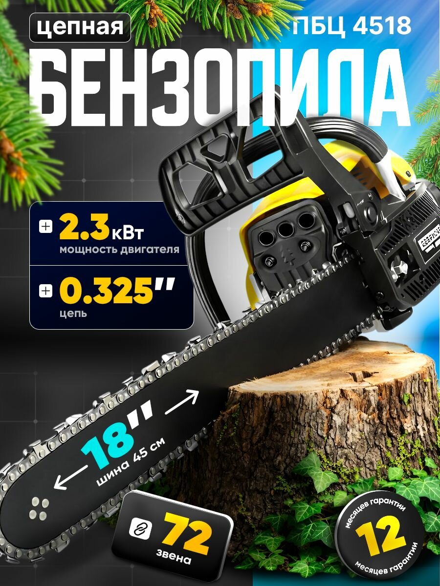 Бензопила цепная бензиновая PROKRESS POWER ПБЦ 4518 - 3.1 л. с. - мощная цепная пила с шиной 45 см (18"), шаг 0.325", 72 звена