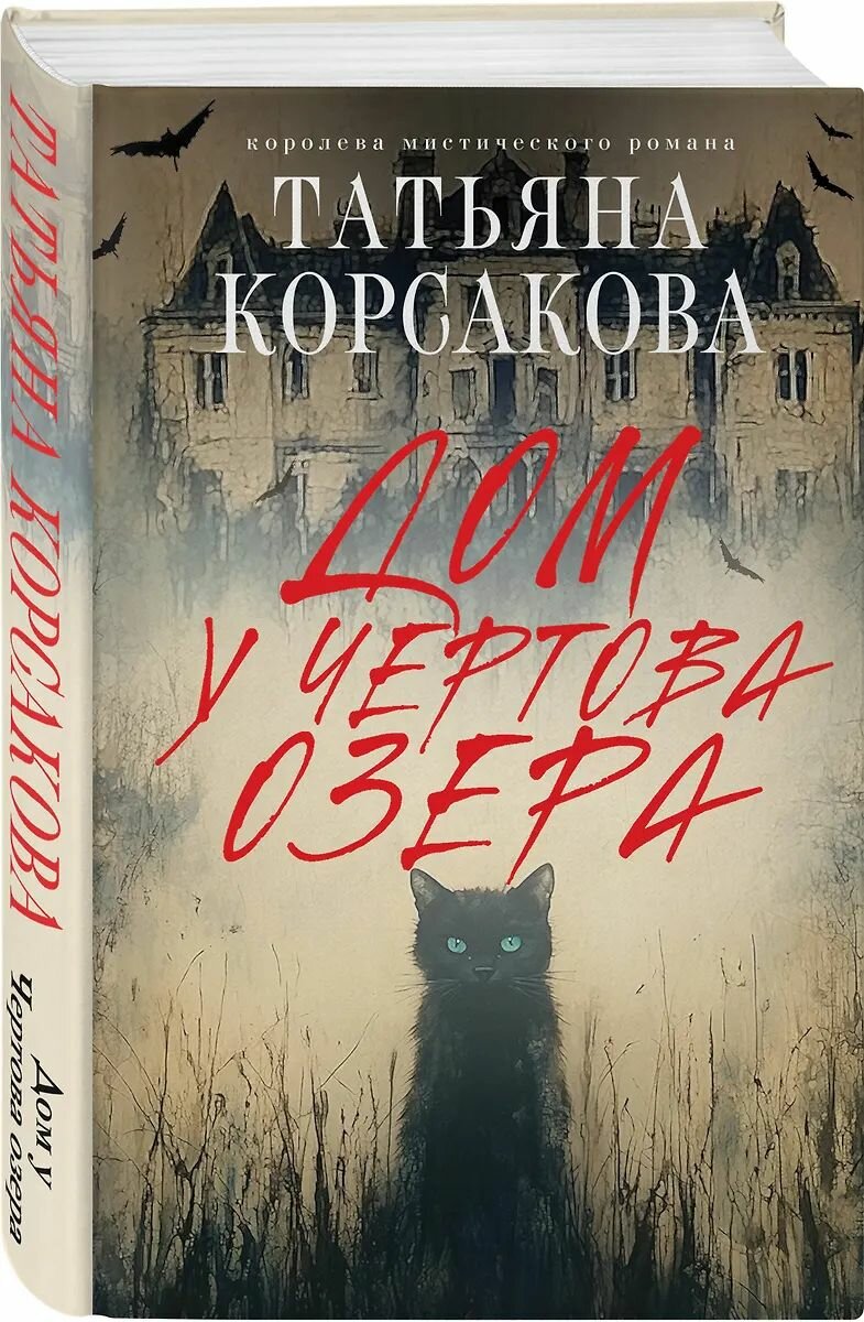 Фэнтези ЭКСМО Дом у Чертова озера, Т. Корсакова, 2025