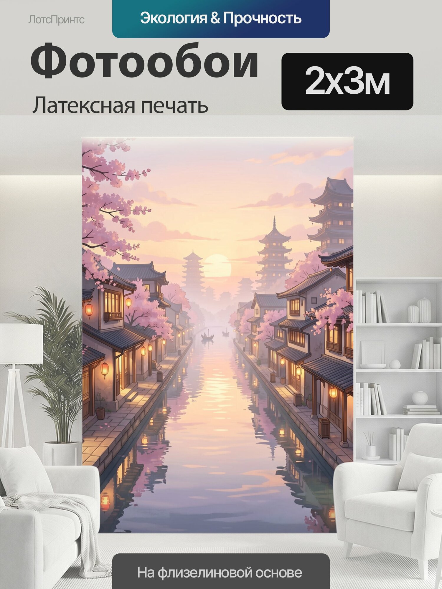Фотообои моющиеся ударопрочные "Японский канал на закате. Уютная восточная улица с водным каналом, домами в традиционном стиле, фонарями и." 200x300 см. латексная печать