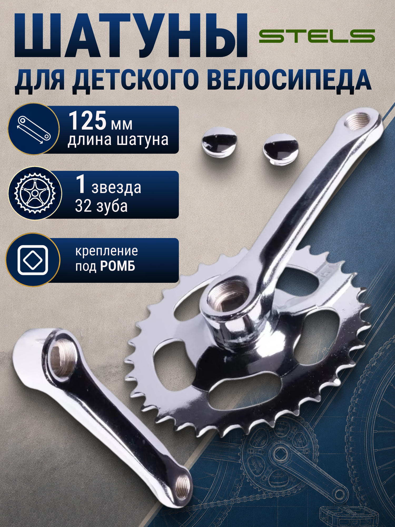 Система шатунов для велосипеда STELS "под ромб" 127 мм сталь хром (580224)