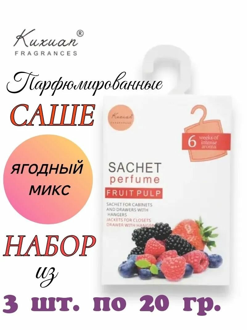 Набор саше ароматических для дома/ ароматизатор для шкафа и белья Ягодный микс