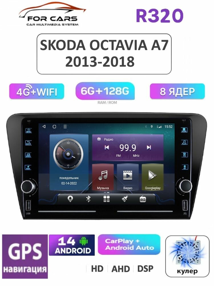 Магнитола R320 Skoda Octavia A7 с Android 14, Процессор 8 ядер, Память 6+128Gb, Carplay + Android Auto, DSP, 4G(Sim)