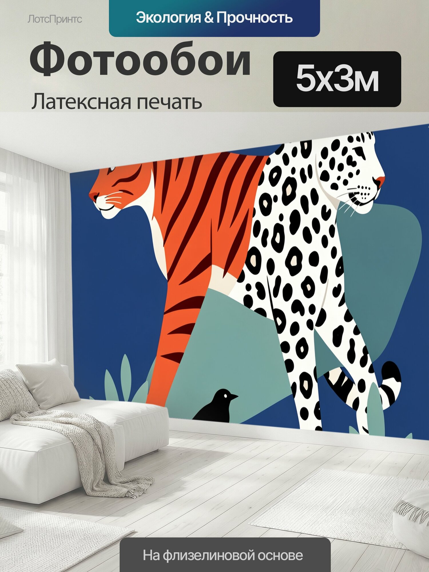 Фотообои моющиеся ударопрочные "Тигр и леопард с птицей. Яркая современная иллюстрация с двумя крупными дикими кошками спина к спине: полосатый." 500x300 см. латексная печать