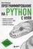 Программирование на Python с нуля [Цифровая книга]