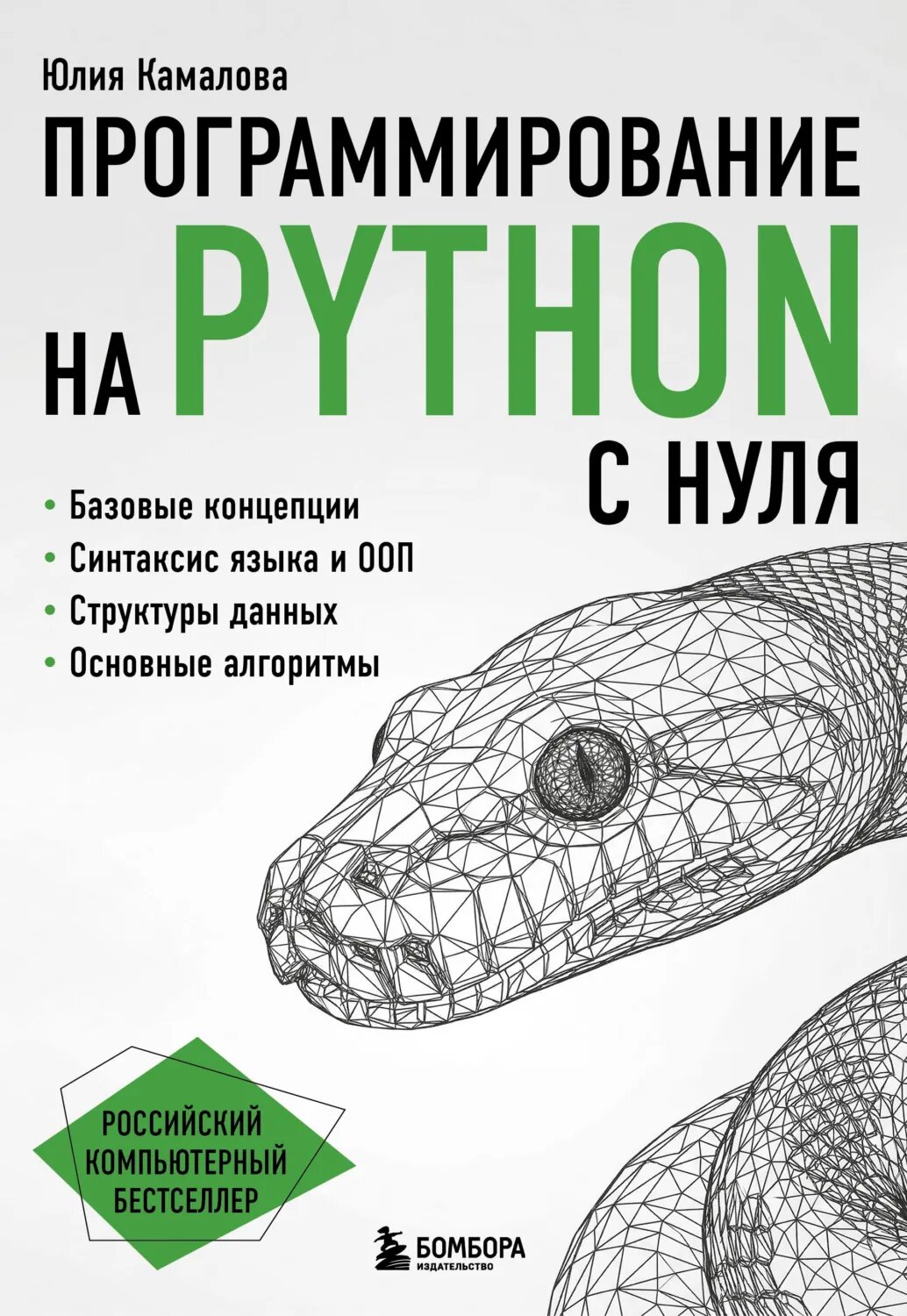 Программирование на Python с нуля [Цифровая книга]