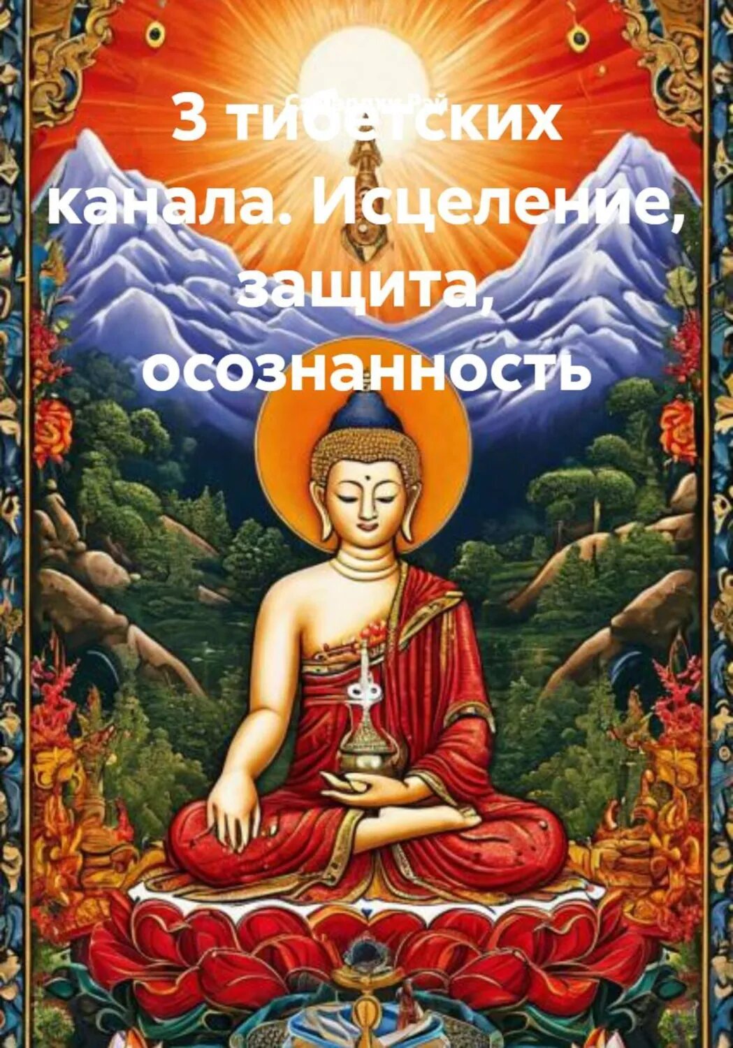 3 тибетских канала. Исцеление, защита, осознанность [Цифровая книга]