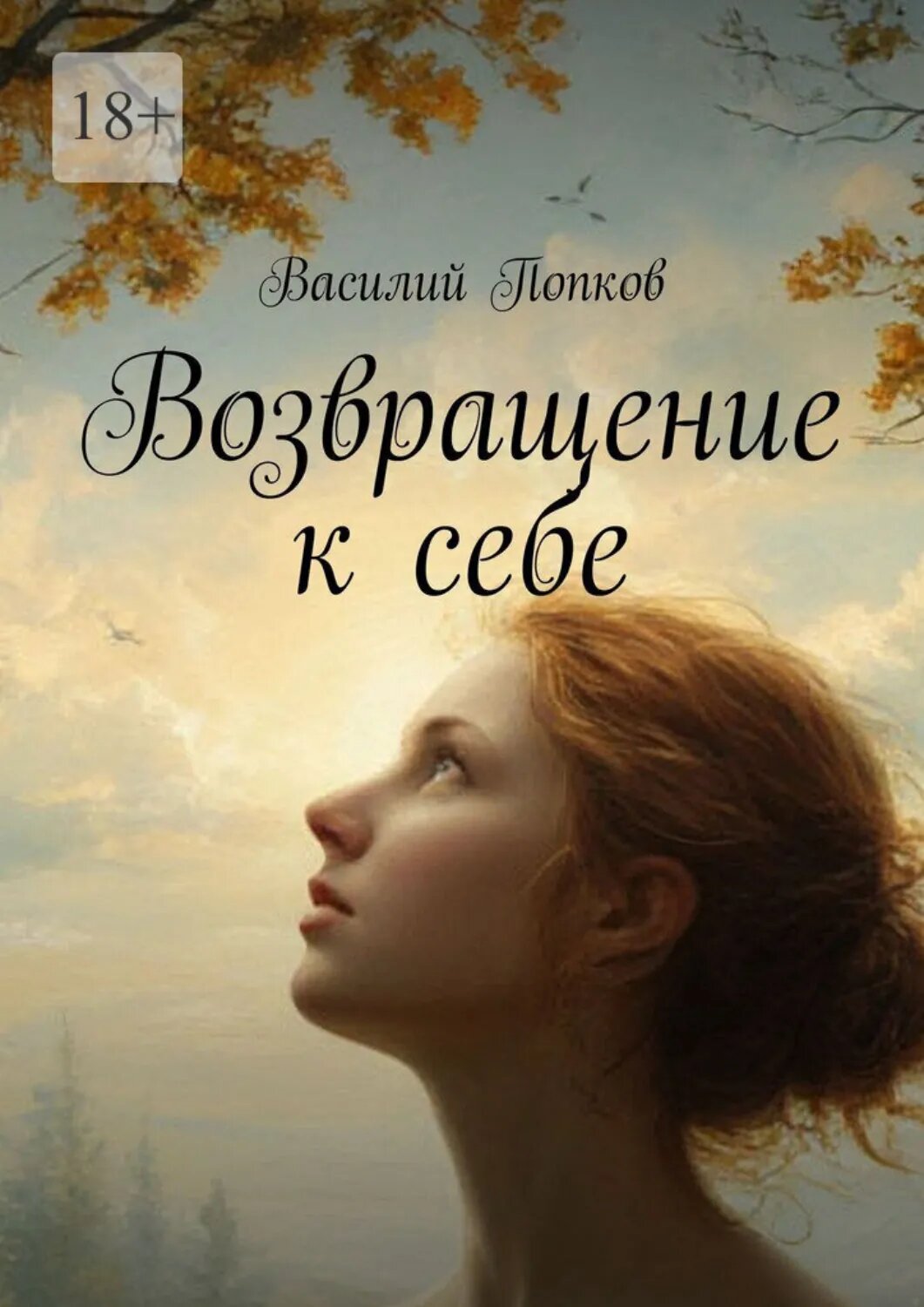Возвращение к себе [Цифровая книга]