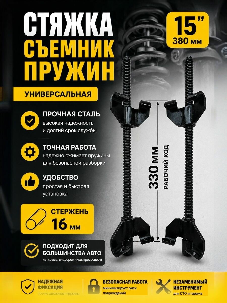 Съемник стяжка пружин двойной захват 15 дюймов /380мм/