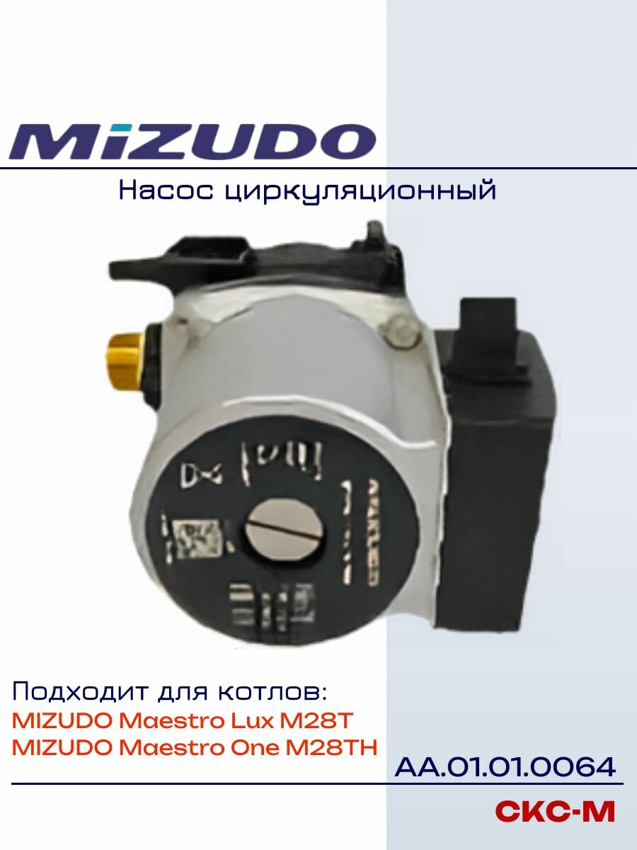 AA.01.01.0064 Насос циркуляционный для настенных газовых котлов Mizudo