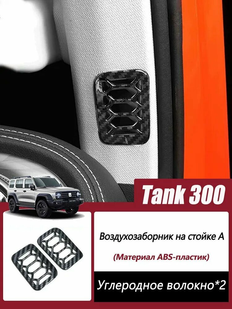 TANK300 Обшивка автомобильная арт. TK-TXWNS-006