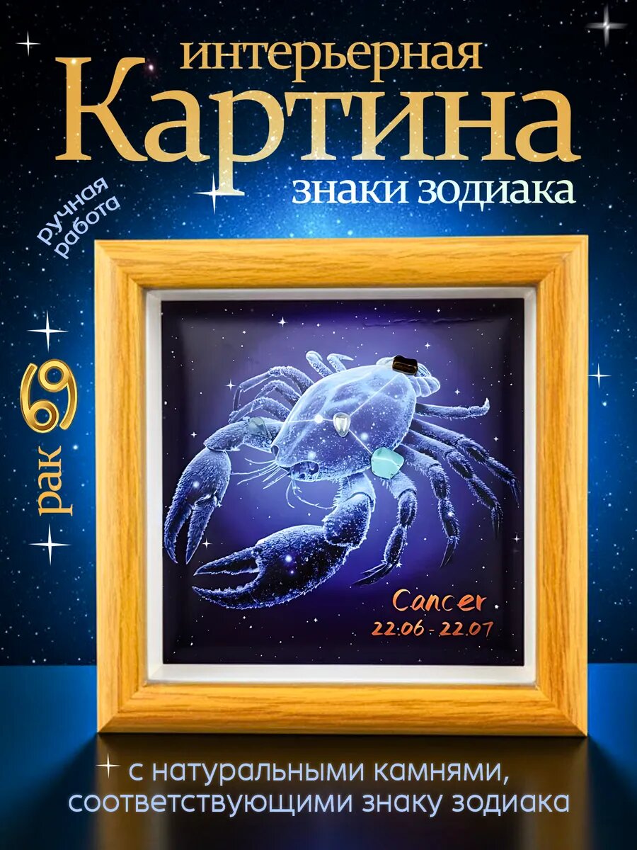 Картина интерьерная Знаки зодиака Рак