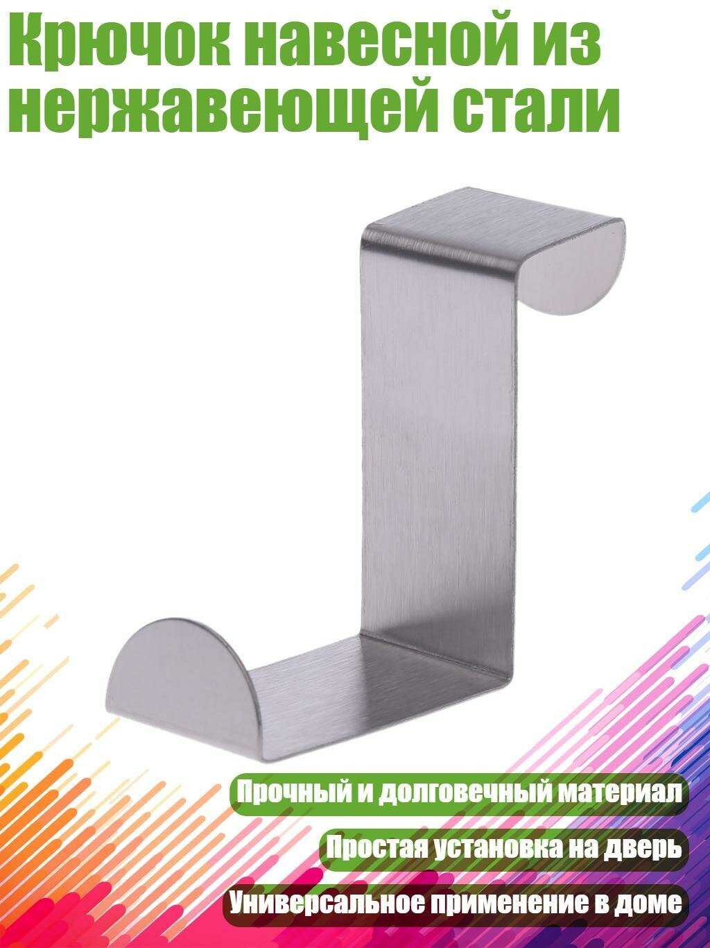 Крючок навесной из нержавеющей стали, 4.5CM