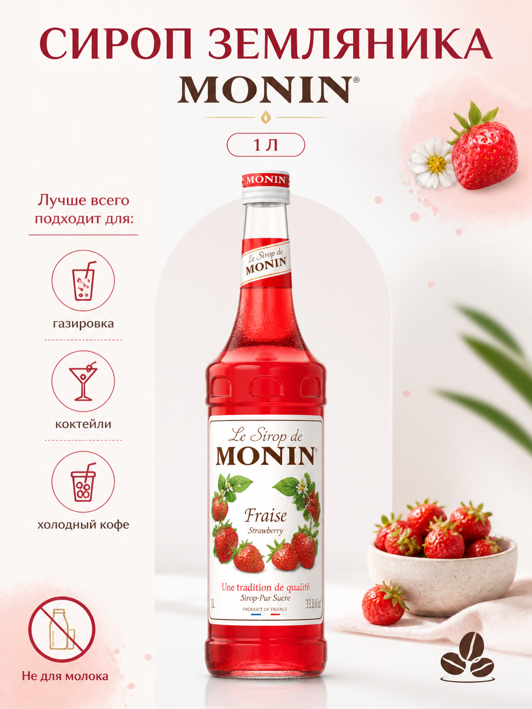 Сироп для коктейлей, мороженого и десертов Земляника 1л MONIN